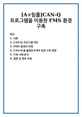 [팀플]CAN-Q프로그램을 이용한 FMS 환경 구축-1페이지