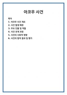 아코우 사건 레포트 자료-1페이지