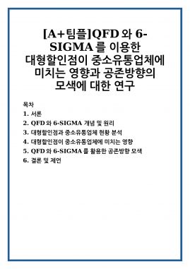 [팀플]QFD와 6-SIGMA를 이용한 대형할인점이 중소유통업체에 미치는 영향과 공존방향의 모색에 대한 연구-1페이지