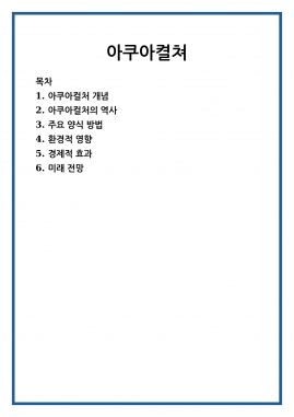 아쿠아켤쳐 레포트 자료-1페이지
