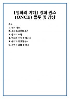 [영화의 이해] 영화 원스(ONCE) 플롯 및 감상-1페이지
