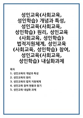 성인교육(사회교육, 성인학습) 개념과 특성, 성인교육(사회교육, 성인학습) 원리, 성인교육(사회교육, 성인학습) 법적지원체계, 성인교육(사회교육, 성인학습) 참여, 성인교육(사회교육, 성인학습) 내실화과제-1페이지