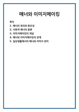 매너와 이미지메이킹-1페이지