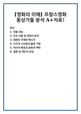 [영화의 이해] 프랑스영화 몽상가들 분석 자료-1페이지
