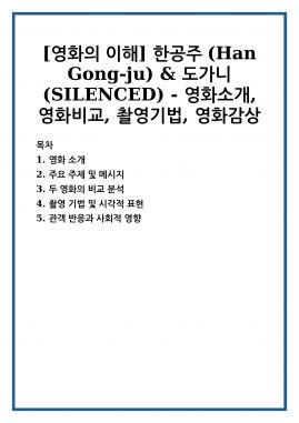 [영화의 이해] 한공주 (Han Gong-ju) & 도가니 (SILENCED) - 영화소개, 영화비교, 촬영기법, 영화감상-1페이지