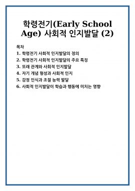 학령전기(Early School Age) 사회적 인지발달 (2)-1페이지
