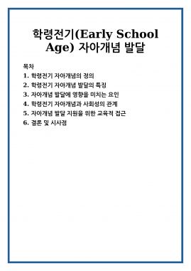학령전기(Early School Age) 자아개념 발달-1페이지