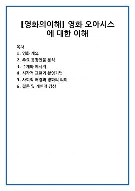 [영화의이해] 영화 오아시스 에 대한 이해-1페이지