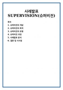 사례발표  SUPERVISION(슈퍼비전)-1페이지