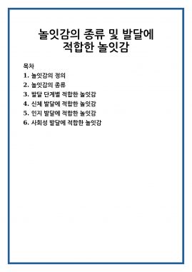 놀잇감의 종류 및 발달에 적합한 놀잇감-1페이지