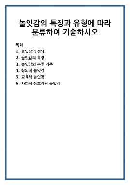 놀잇감의 특징과 유형에 따라 분류하여 기술하시오-1페이지