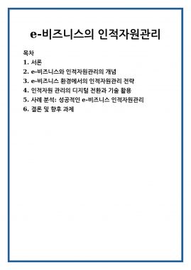 e-비즈니스의 인적자원관리-1페이지