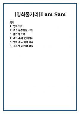 [영화줄거리]I am Sam-1페이지
