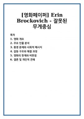 [영화페이퍼] Erin Brockovich - 잘못된 무게중심-1페이지