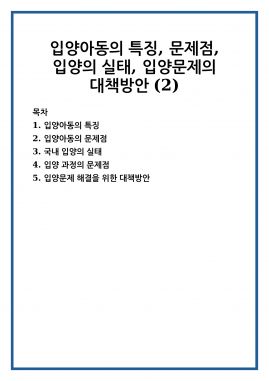 입양아동의 특징, 문제점, 입양의 실태, 입양문제의 대책방안 (2)-1페이지