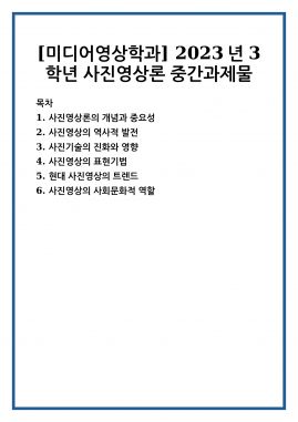 [미디어영상학과] 2023년 3학년 사진영상론 중간과제물-1페이지