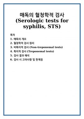매독의 혈청학적 검사(Serologic tests for syphilis, STS)-1페이지