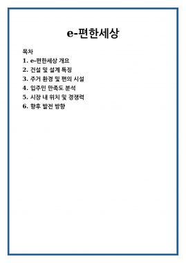 e-편한세상 레포트 자료-1페이지