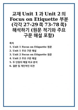 교재 Unit 1과 Unit 2의 Focus on Etiquette 부분(각각 27-29쪽 73-78쪽) 해석하기 (원문 적기와 주요 구문 해설 포함)-1페이지