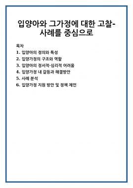 입양아와 그가정에 대한 고찰-사례를 중심으로-1페이지