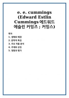 e. e. cummings (Edward Estlin Cummings에드워드 에슬린 커밍즈 ; 커밍스)-1페이지