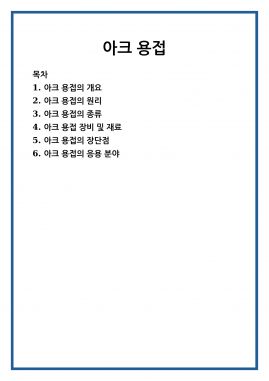 아크 용접 레포트 자료-1페이지