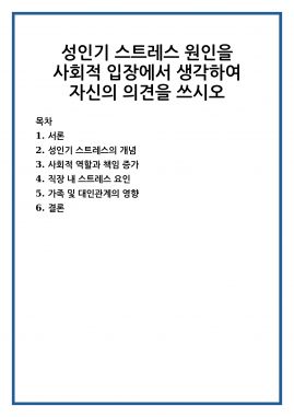 성인기 스트레스 원인을 사회적 입장에서 생각하여 자신의 의견을 쓰시오-1페이지