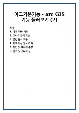 아크기본기능 - arc GIS 기능 둘러보기 (2)-1페이지