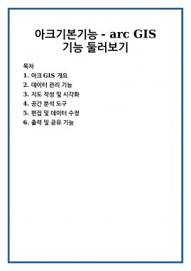 아크기본기능 - arc GIS 기능 둘러보기-1페이지