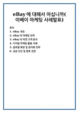 eBay에 대해서 아십니까( 이베이 마케팅 사례발표)-1페이지