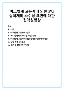 아크릴계 고분자에 의한 PU접착제의 소수성 표면에 대한 접착성향상-1페이지