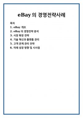 eBay의 경영전략사례-1페이지