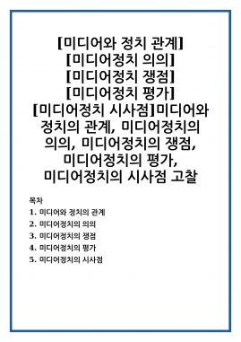 [미디어와 정치 관계][미디어정치 의의][미디어정치 쟁점][미디어정치 평가][미디어정치 시사점]미디어와 정치의 관계, 미디어정치의 의의, 미디어정치의 쟁점, 미디어정치의 평가, 미디어정치의 시사점 고찰-1페이지