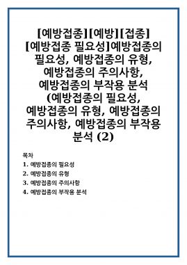 [예방접종][예방][접종][예방접종 필요성]예방접종의 필요성, 예방접종의 유형, 예방접종의 주의사항, 예방접종의 부작용 분석(예방접종의 필요성, 예방접종의 유형, 예방접종의 주의사항, 예방접종의 부작용 분석 (2)-1페이지