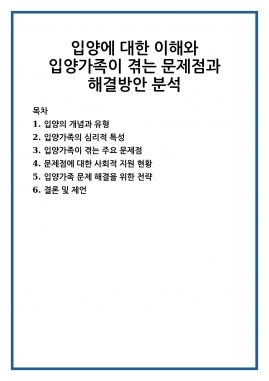 입양에 대한 이해와 입양가족이 겪는 문제점과 해결방안 분석-1페이지