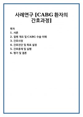 사례연구 [CABG환자의 간호과정]-1페이지