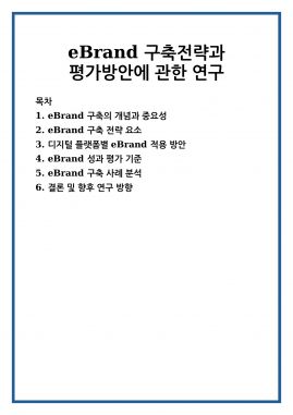 eBrand 구축전략과 평가방안에 관한 연구-1페이지