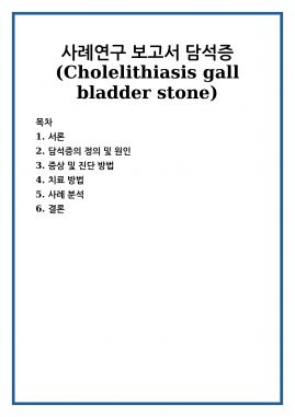 사례연구 보고서 담석증(Cholelithiasis gall bladder stone)-1페이지