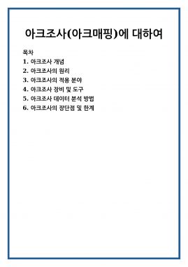 아크조사(아크매핑)에 대하여-1페이지