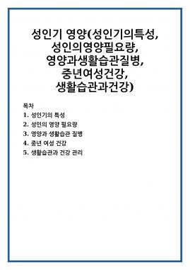 성인기 영양(성인기의특성, 성인의영양필요량, 영양과생활습관질병,중년여성건강, 생활습관과건강)-1페이지