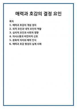 매력과 호감의 결정 요인-1페이지