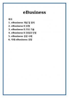 eBusiness 레포트 자료-1페이지