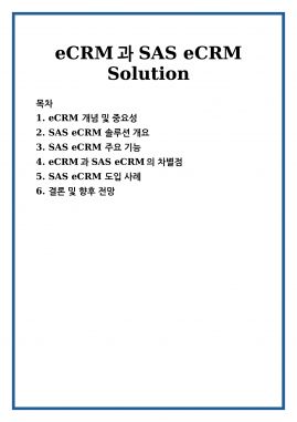eCRM과 SAS eCRM Solution-1페이지