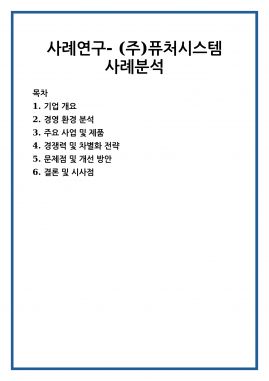 사례연구- (주)퓨처시스템 사례분석-1페이지