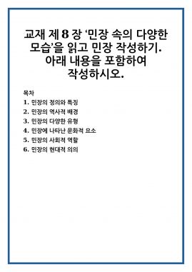 교재 제8장 ‘민장 속의 다양한 모습’을 읽고 민장 작성하기. 아래 내용을 포함하여 작성하시오.-1페이지