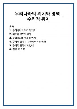 우리나라의 위치와 영역_수리적 위치-1페이지