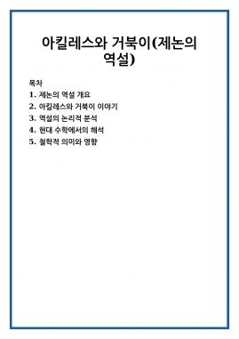 아킬레스와 거북이(제논의 역설)-1페이지