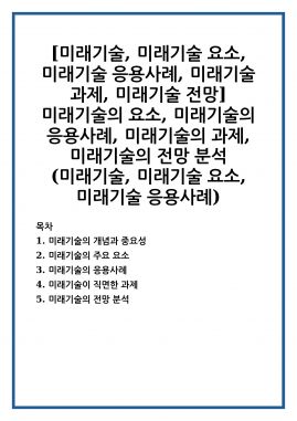 [미래기술, 미래기술 요소, 미래기술 응용사례, 미래기술 과제, 미래기술 전망]미래기술의 요소, 미래기술의 응용사례, 미래기술의 과제, 미래기술의 전망 분석(미래기술, 미래기술 요소, 미래기술 응용사례)-1페이지