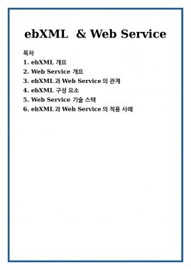 ebXML  & Web Service-1페이지