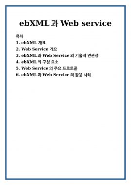 ebXML과 Web service-1페이지